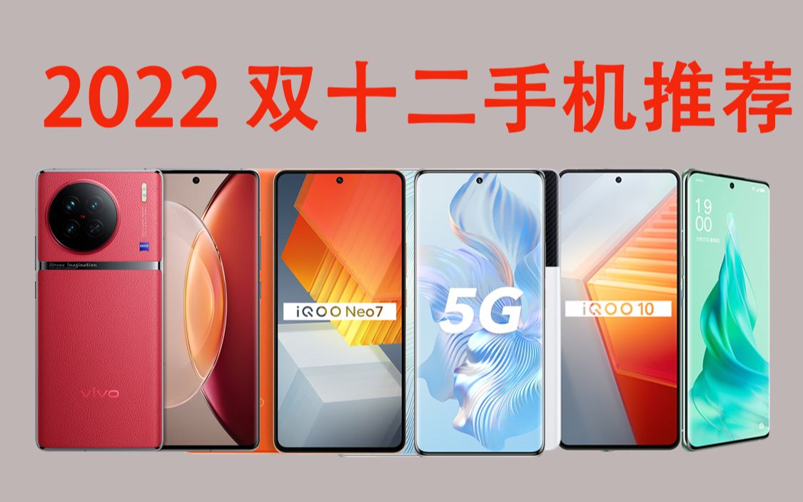 2022年双十二手机最全推荐,1000-5000价位段有哪些手机值得购买!