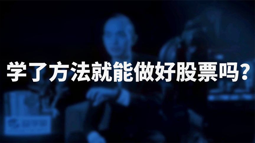 杨凯:学了方法就能做好股票吗?