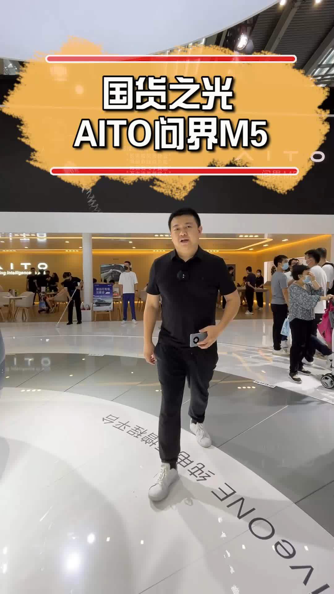 国货之光!AITO问界M5!