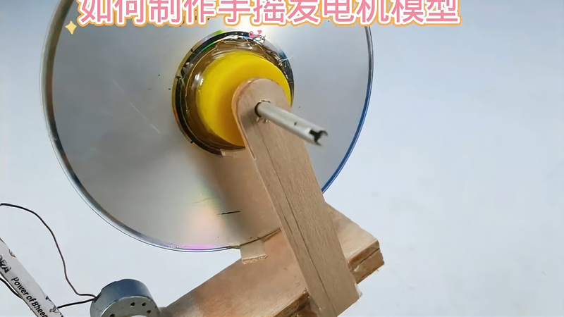 如何制作手摇发电机模型,用废品制作创意手工