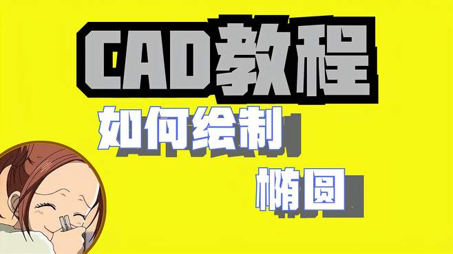 cad教程-cad椭圆怎么画?命令是什么?