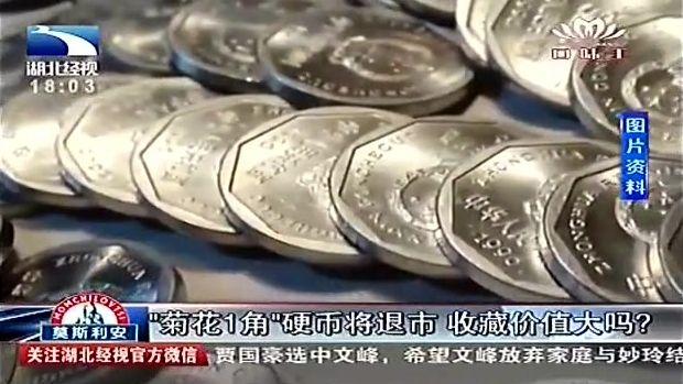 “菊花1角”硬币将退市 收藏价值大吗?