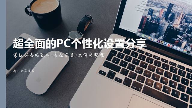 还你电脑一个干净整洁的桌面与存储空间,让你重新认识自己的PC
