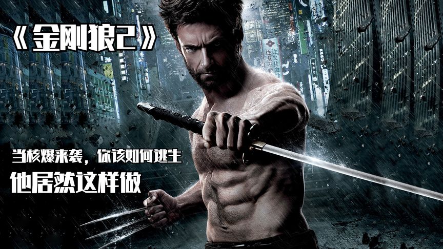 当核弹来袭,你该如何逃生?还原核爆现场的电影《金刚狼2》