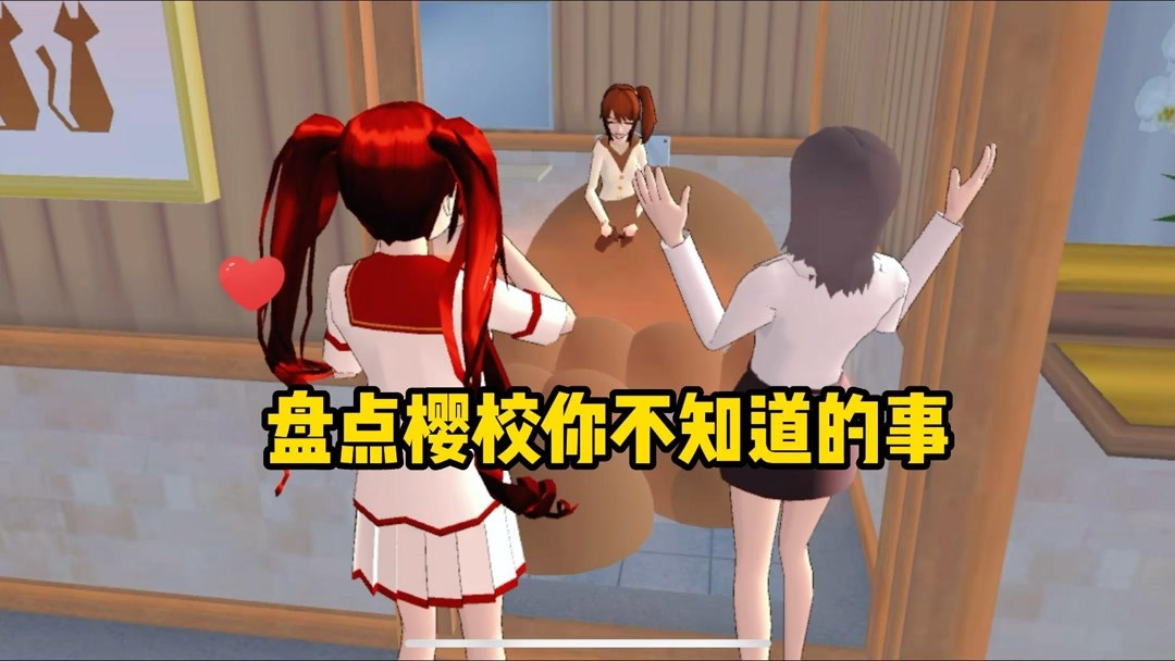 樱花校园模拟器:盘点你不知道的事16