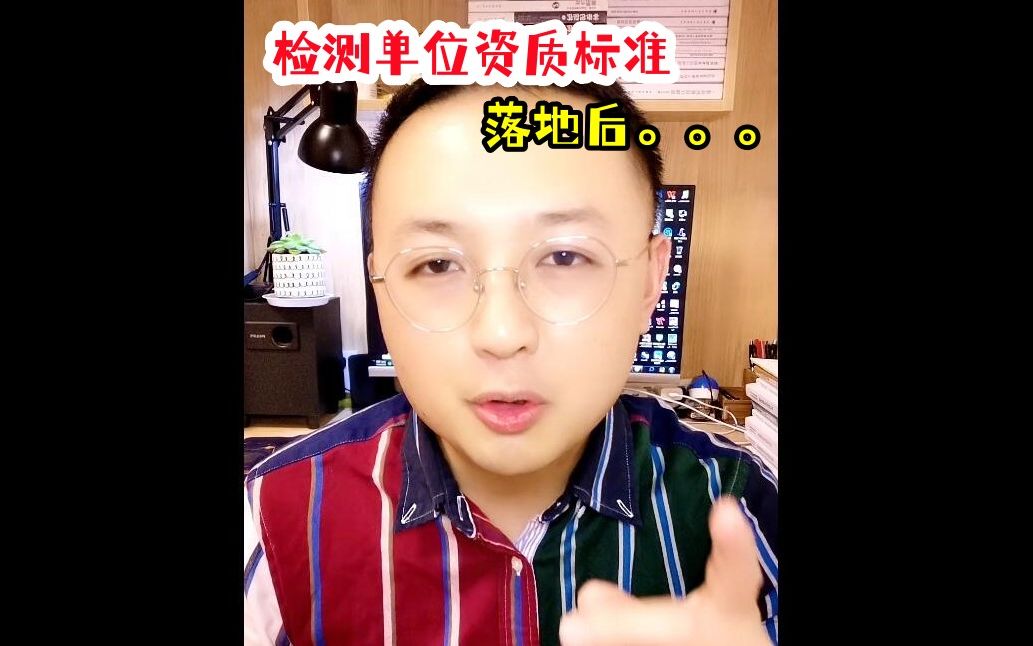 检测单位资质标准落地后.