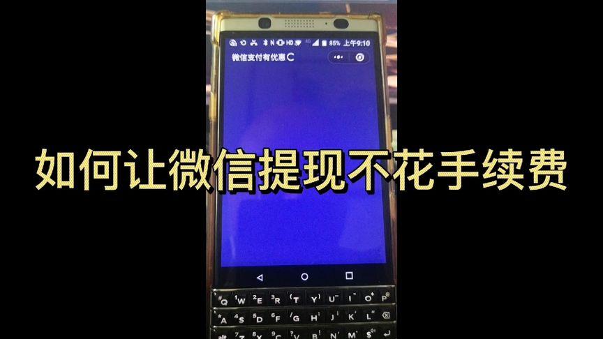 如何让微信提现不花手续费