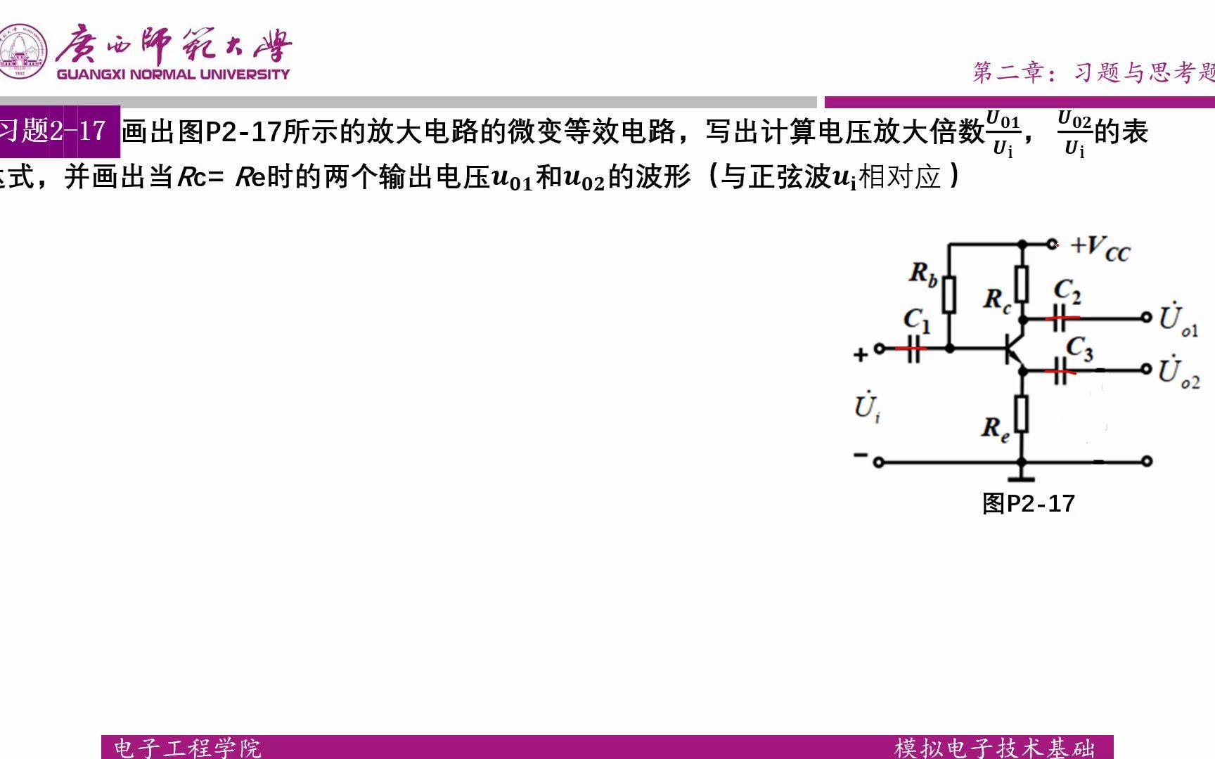 模拟电子技术基础简明教程(第三版) 第二章习题2.17