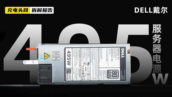 DELL戴尔495W白金牌服务器电源拆解