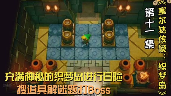 《塞尔达传说:织梦岛》神秘的织梦岛冒险,搜道具解迷题打Boss