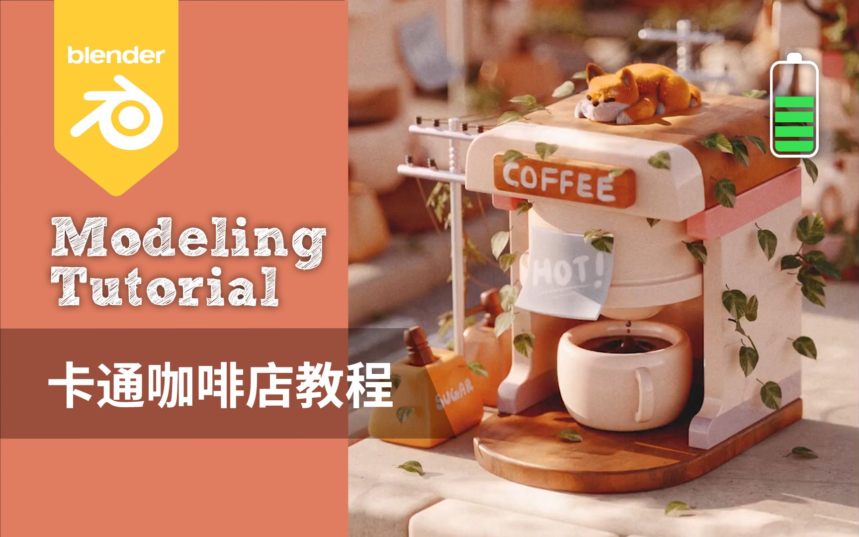 Blender教程 | 卡通风格咖啡店场景