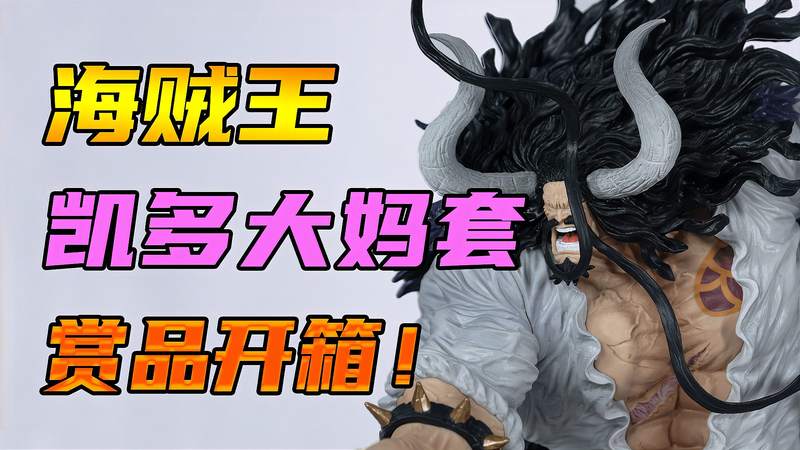 1700元抽到的海贼王一番赏手办!每一个都大到离谱!