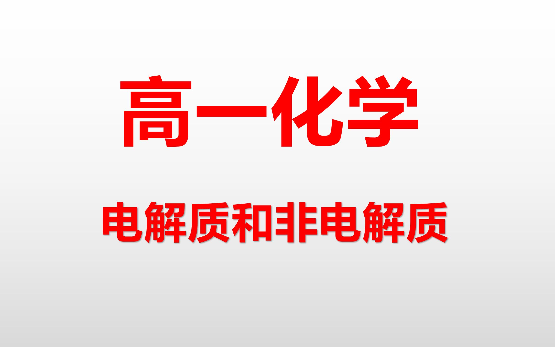 【高一化学】高中化学非常容易混淆的概念,能听懂的都是学霸!