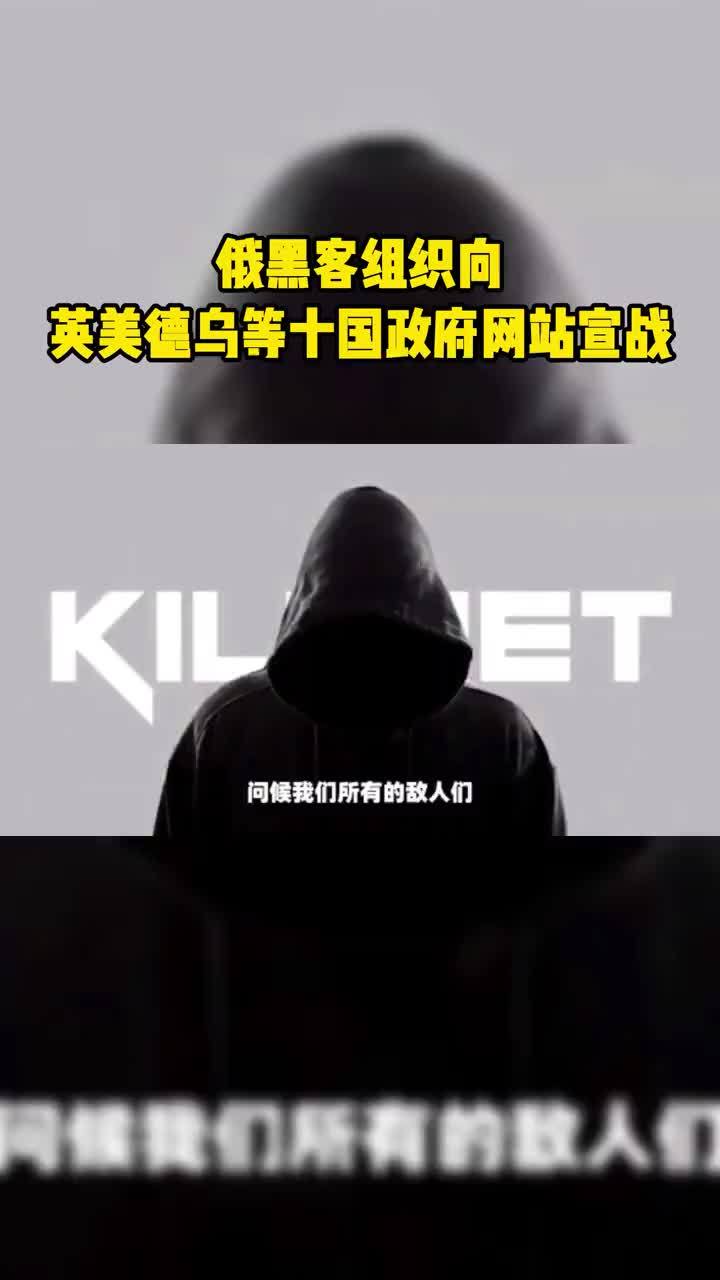 俄罗斯黑客组织“killnet”