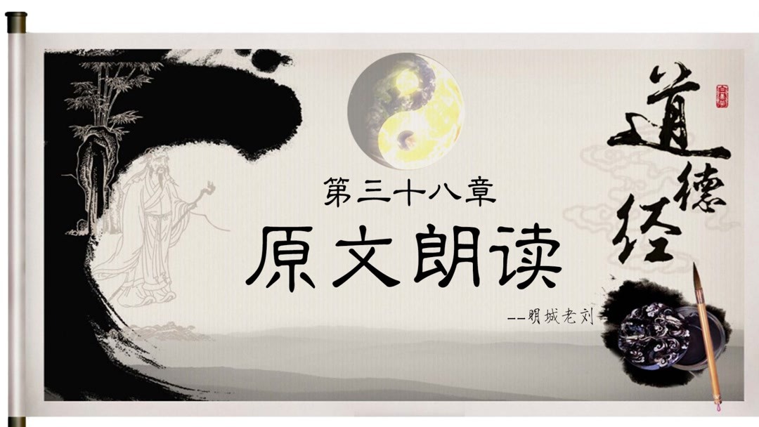 【视频连载】《道德经》--第三十八章