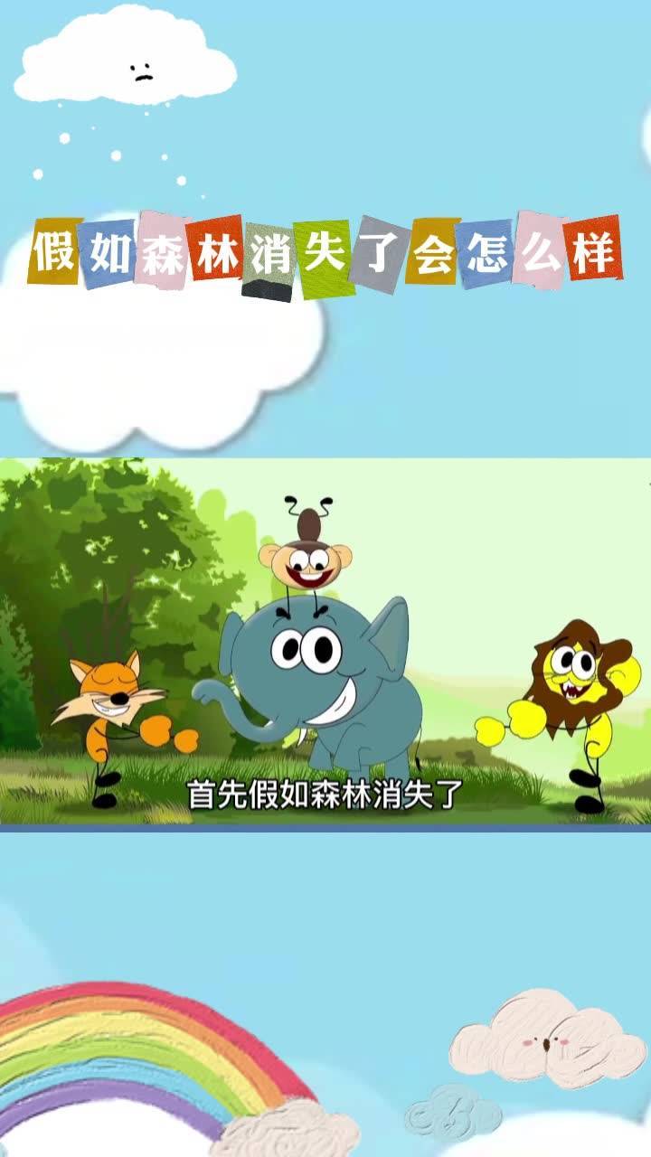 科普小课堂:假如森林消失了会怎么样