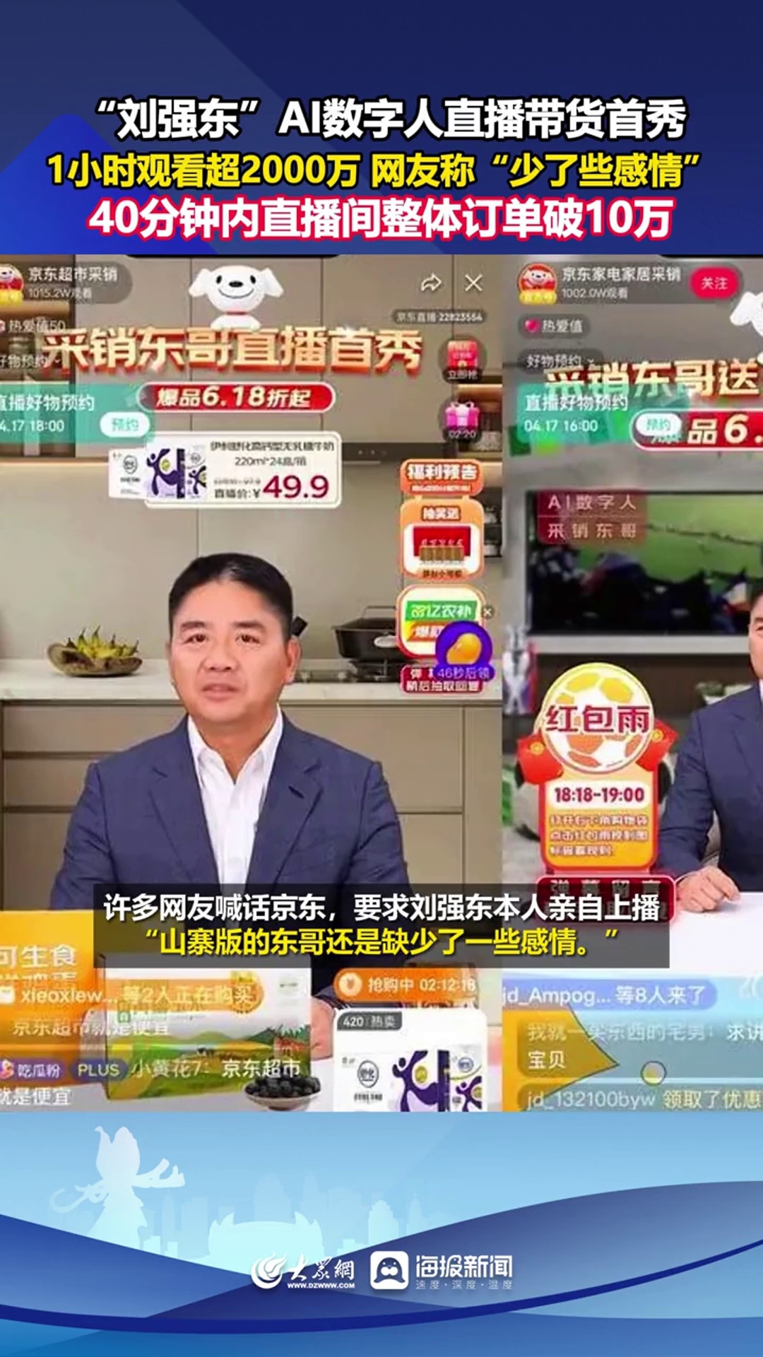 “刘强东”AI数字人直播带货首秀,1小时观看超2000万,40分钟内直播...