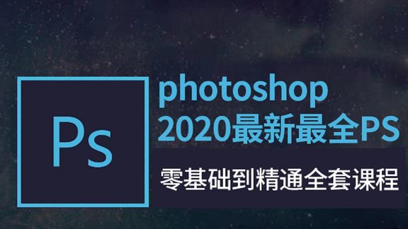 2020年最新最全PS零基础到精通(第9节 切片裁切)