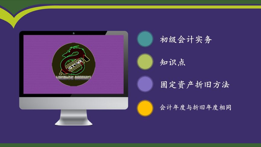 初级会计实务,固定资产折旧方法,上年末购置,知识青年