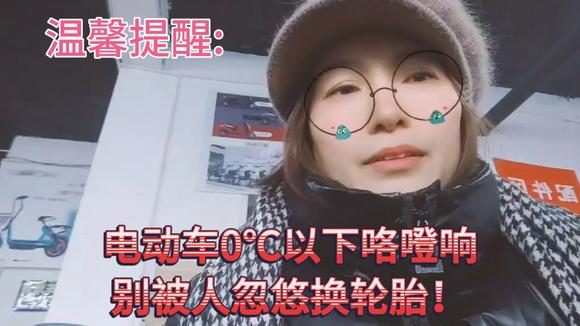 电动车零度以下咯噔响 太阳晒晒就好了别换轮胎