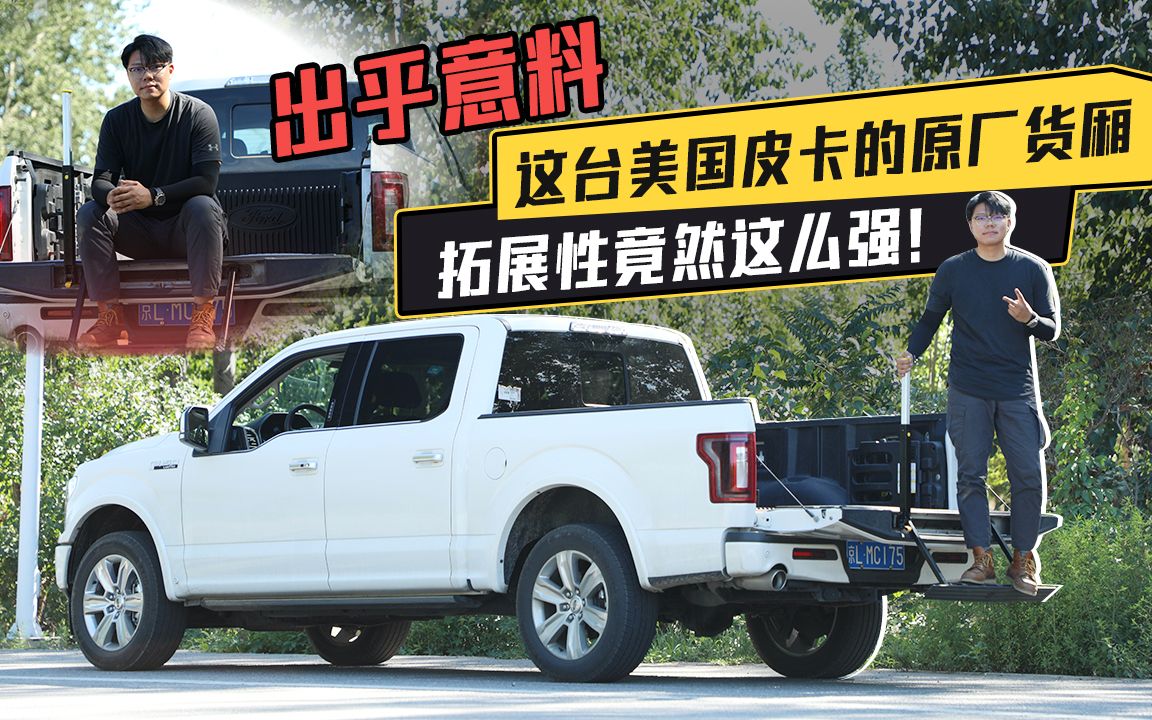 出乎意料,这台美国皮卡的原厂货厢拓展性竟然这么强!