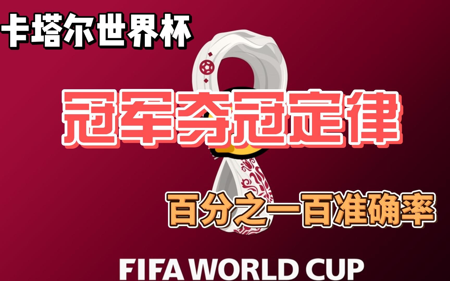 卡塔尔世界杯冠军夺冠定律,准确率高达百分之一百!