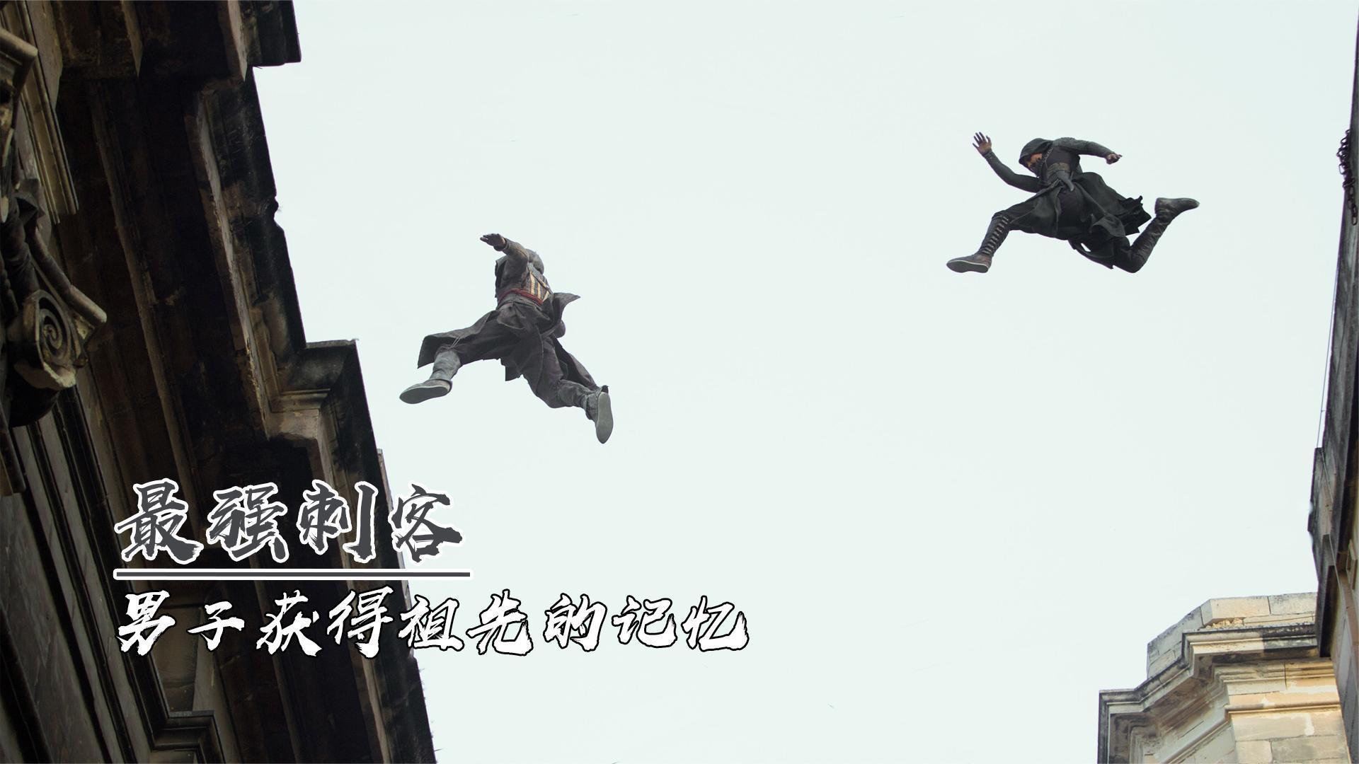 四分钟看完游戏改编电影《刺客信条》