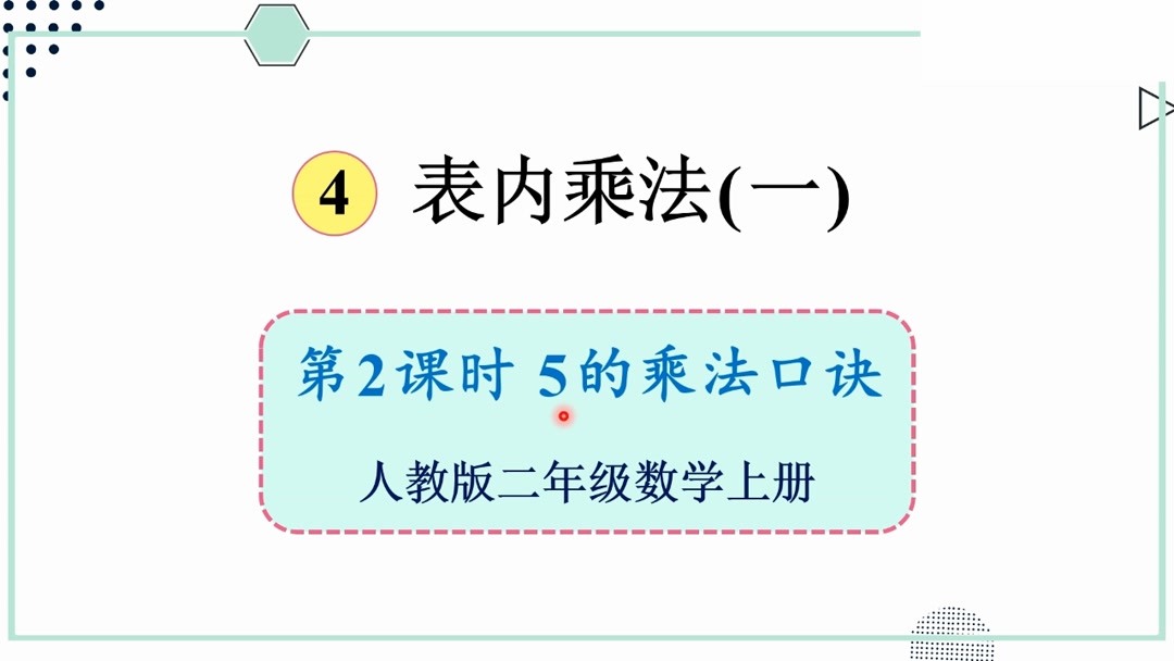 人教版数学二年级上册 第四单元 2.5的乘法口诀