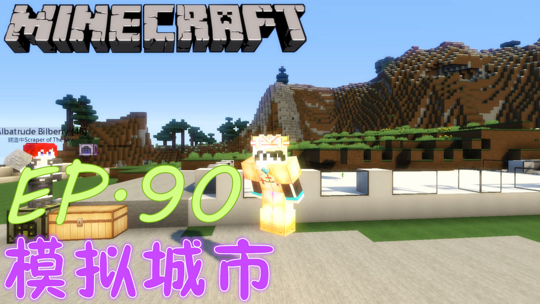 【冷眼兔】我的世界模拟城市EP.90 建超级建筑