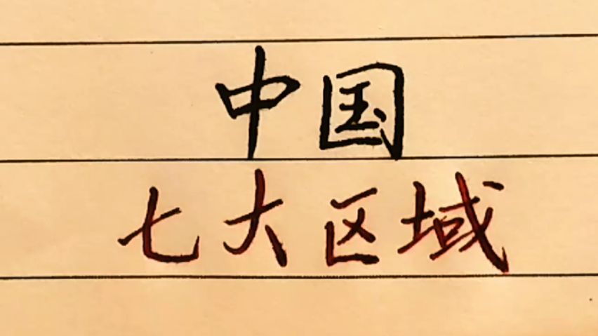 中国七大区域的划分,你的家乡属于哪个区域