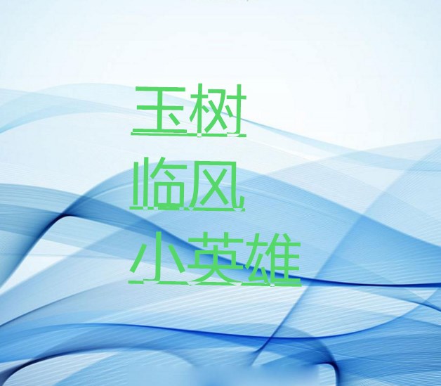 玉树临风小英雄 