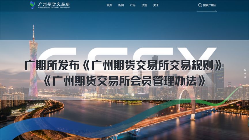 广州期货交易所发布交易所交易规则及会员管理办法