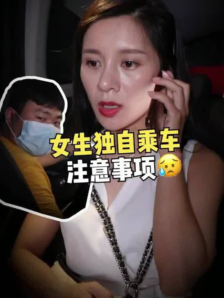女性晚上独自乘车一定要注意安全记住这些关键时候能自救乘车女生