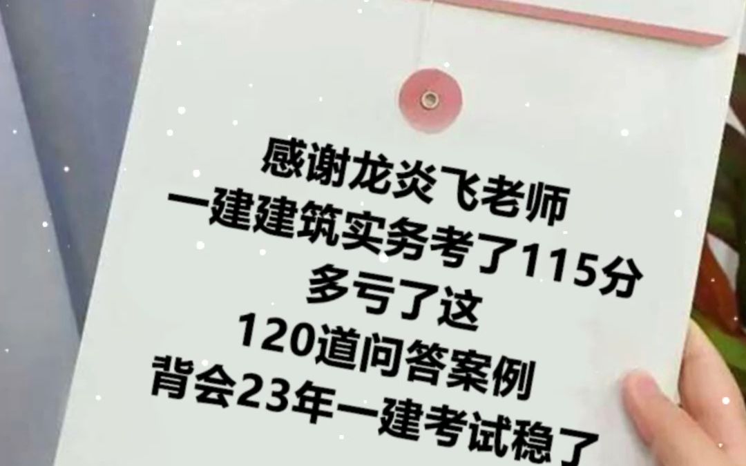 感谢龙炎飞老师,一建建筑实务考了115分,多亏了这120道问答案例,背会...