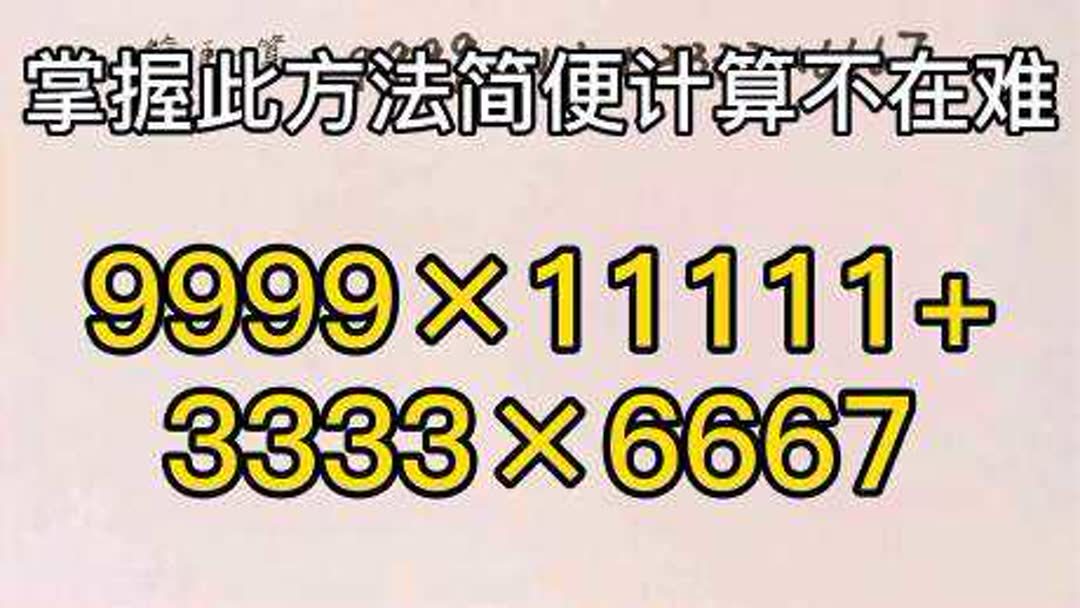 小学奥数简便运算中的易错题,很多人想了半天还是束手无策,你呢