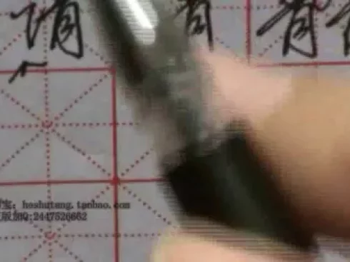 硬笔行书(结构+章法)第四集