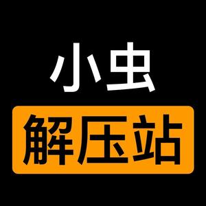 小虫解压站 