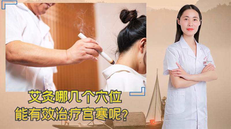 艾灸哪几个穴位能有效治疗宫寒呢?医生坦言:坚持3个月,效果好