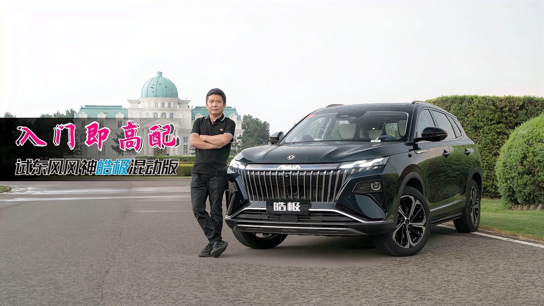 入门即高配 试驾东风风神皓极混动版