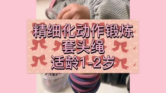 精细化动作锻炼的早教游戏,在家早教#抖音上热门 #在家早教