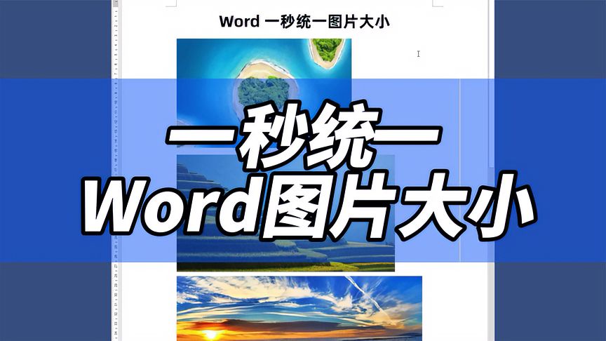 一秒快速统一word文档中不同尺寸的图片大小