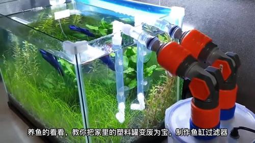 教你用塑料罐制作鱼缸过滤器,快速清除鱼缸,过滤功能强大,好用