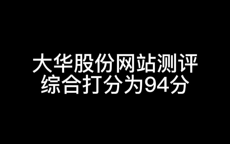 大华股份网站测评,综合打分为94分