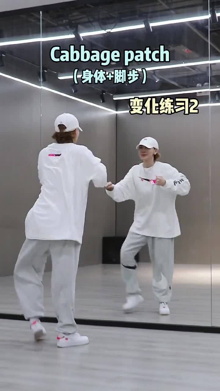 如何做出好看的Cabbagepatch练习分享hiphop基础hiph