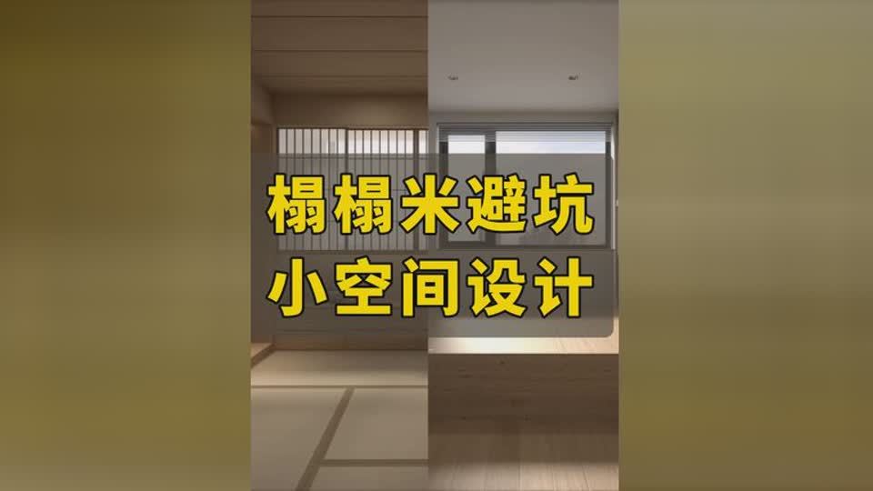 ...地台榻榻米不要做箱体结构,做框架结构,和室榻榻米更有仪式感 小...