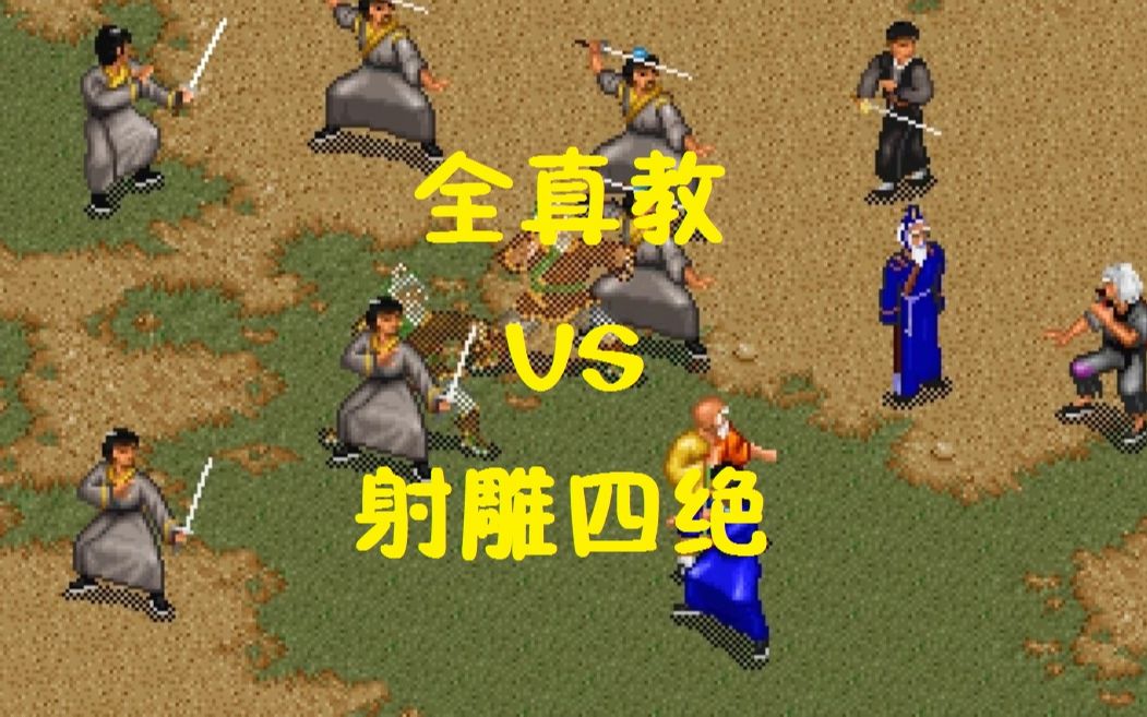 《金庸群侠传》自制 全真教VS射雕四绝