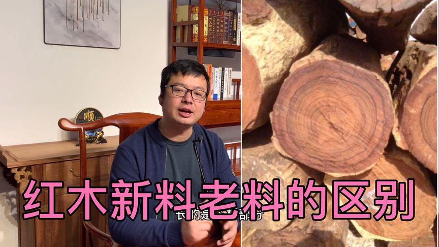 分享一下红木原料新料老料有什么区别!怎么区分新老料?