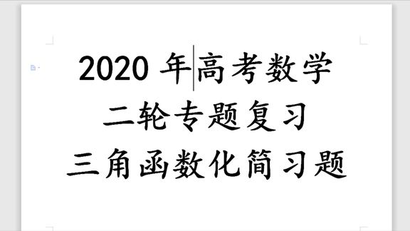 2020年高考数学二轮专题复习三角函数化简习题