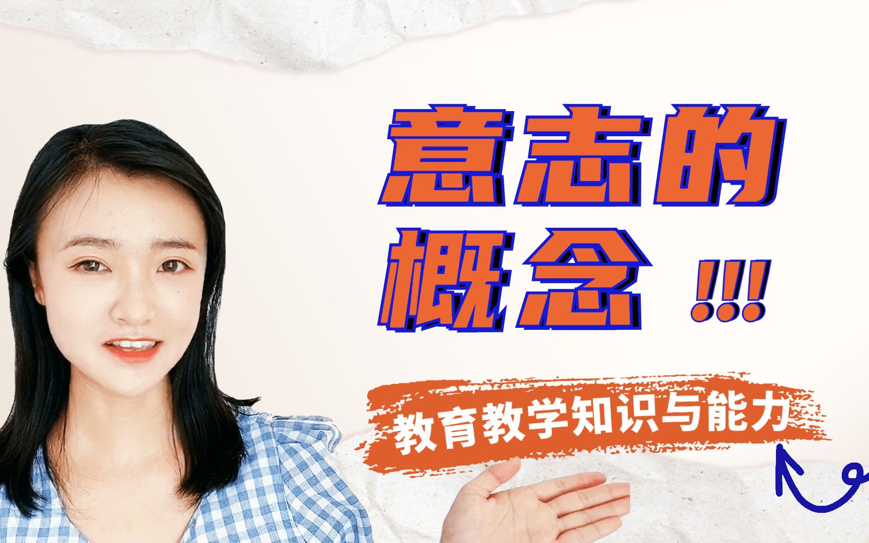 教师资格证科目二:学习心理基础-意志的概念