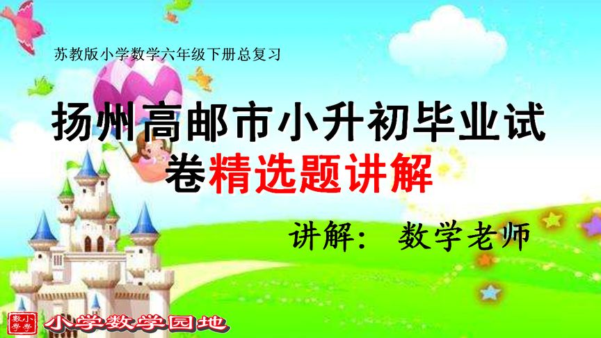 小学数学微课:扬州高邮市16年六年级小升初毕业试卷精选题讲解
